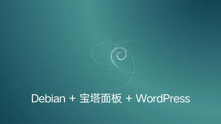 使用 Debian 安装宝塔面板搭建 WordPress 服务器环境的指南 - 站长帮